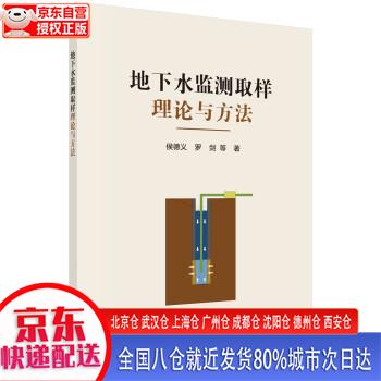 【新华全新书籍】地下水监测取样理论与方法 侯德义，等 科学出版社
