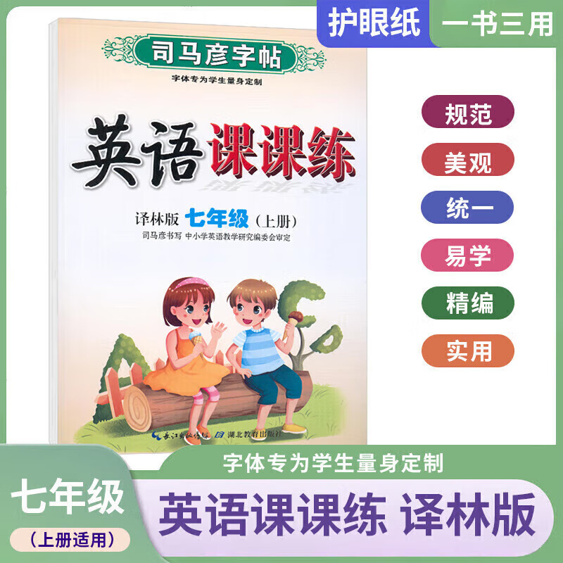 正规【2022秋季新版】司马彦字帖 英语写字课课练小学生初中生一二三年级四五六七八年级上册英语语文同步训练临摹描红硬笔钢铅笔字帖 英语课课练 七年级上册【译林版】 小学通用