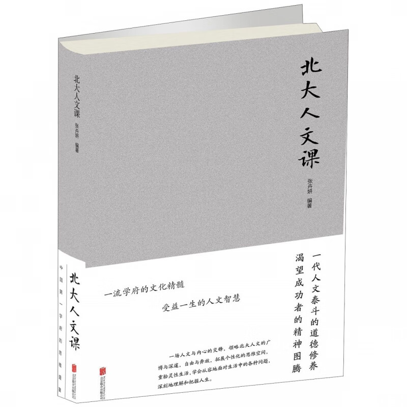 北大人文课(精)