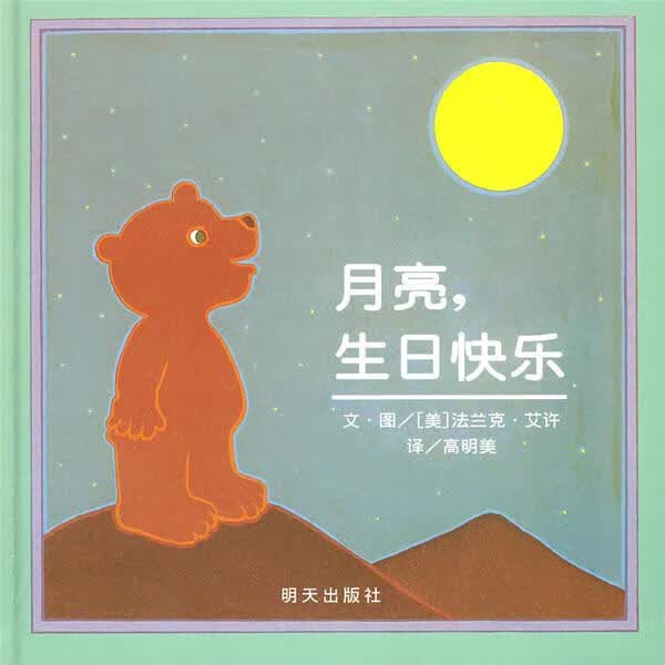 信谊世界精选图画书·月亮生日快乐【，放心购买】