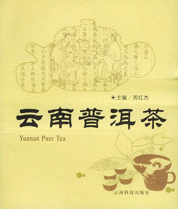 云南普洱茶 周红杰 主编【书】
