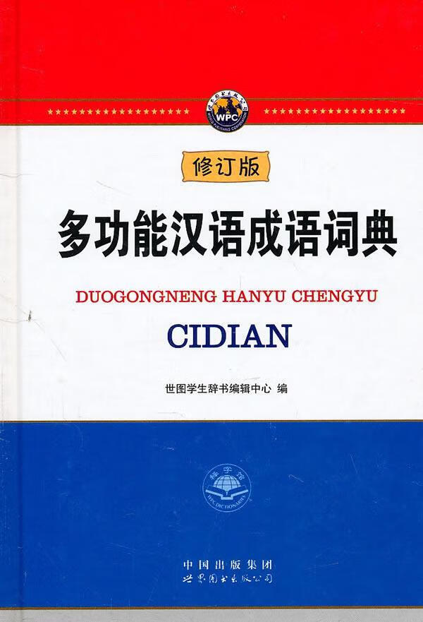 全新现货 能汉语成语词典-珍藏版 9787506268974 能汉语成语词典》委会 世界图书出版