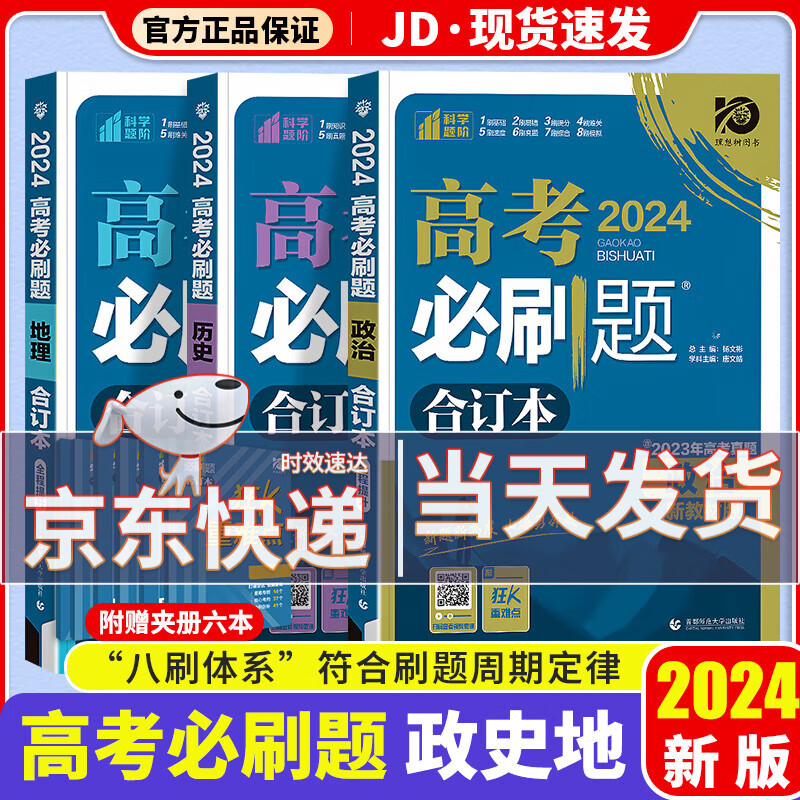 【科目可选】2024高考必刷题合订本高考必刷卷高中一二轮复习高三复习资料2024新高考真题必刷狂K重难点新高考金考卷试题汇编 政治+历史+地理 必刷题 新教材版