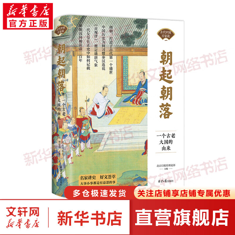 古代中国百家谈 朝起朝落：一个古老大国的由来 北京日报社理论部 编 《北京日报理论周刊》文史版文章集粹 历史书籍  图书