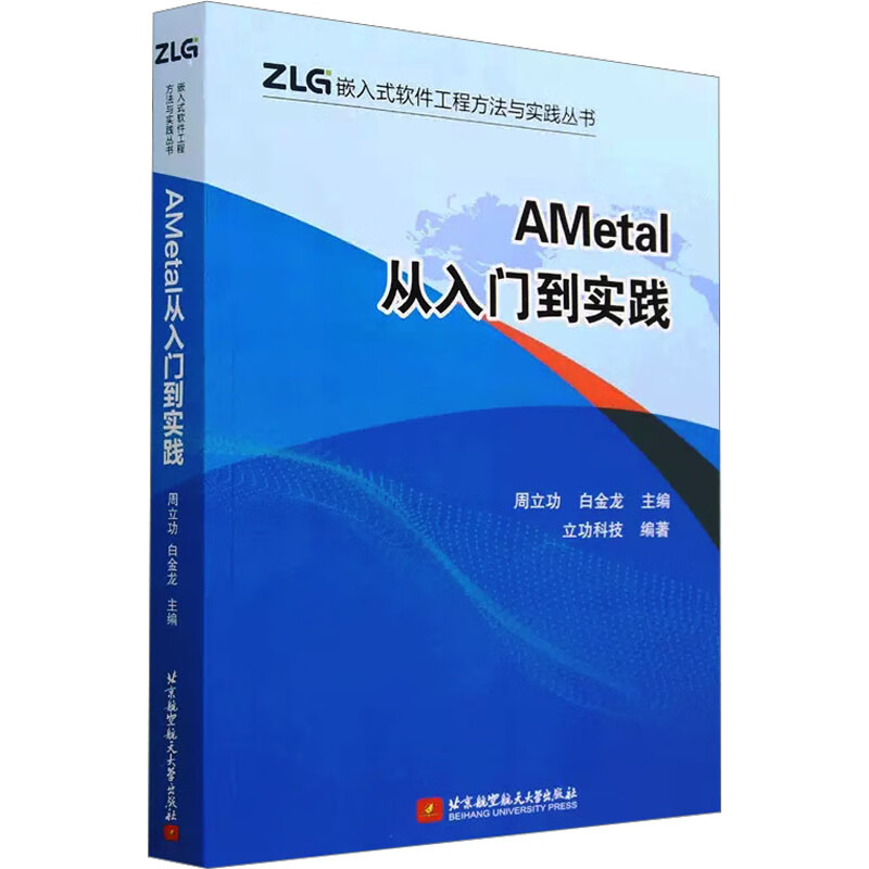 AMetal从入门到实践 周立功,白金龙 编 书籍 图书