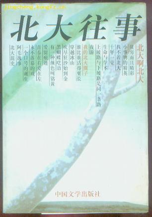 北大往事 橡子 主编,谷行 主编