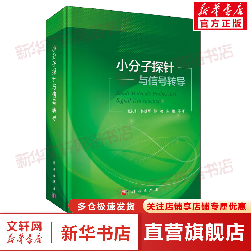 小分子探针与信号转导