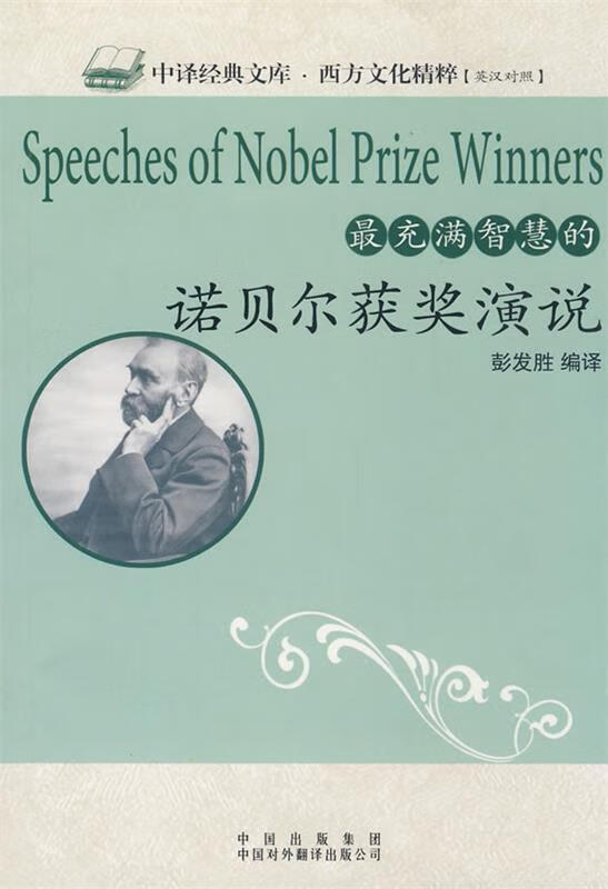 充满智慧的诺贝尔获奖演说