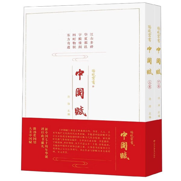 中国赋(上下)