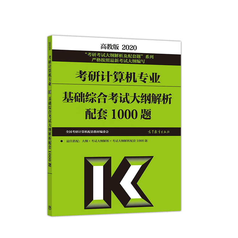 2020考研大纲 2020考研计算机专业基础综合考试解析配套1000题