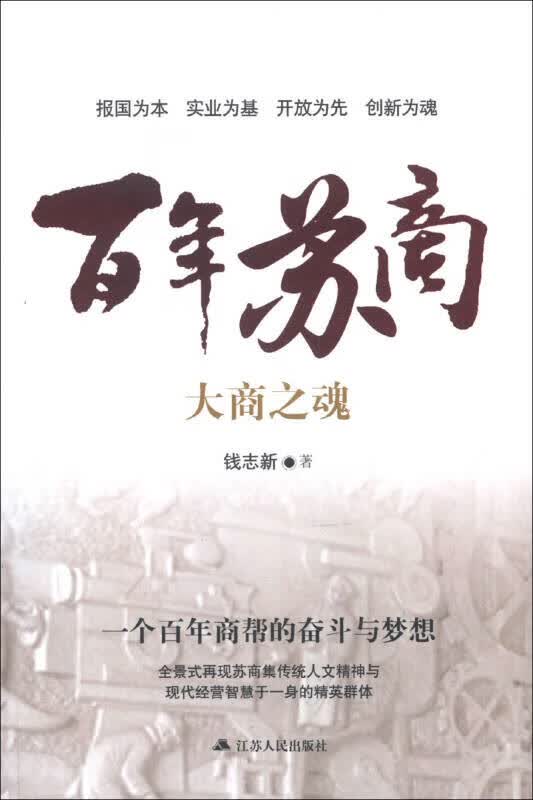 百年苏商【精选】