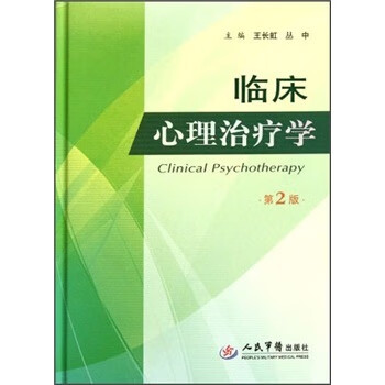 临床心理治疗学 王长虹,丛中