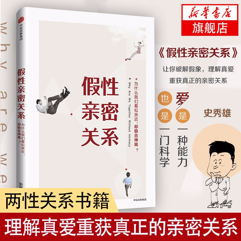 假性亲密关系：为什么我们看似亲近，却貌合神离？ 两性关系 感情婚姻 恋爱情感 人际交往
