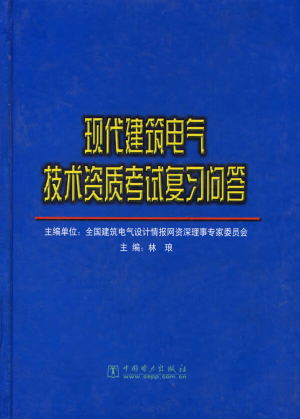 现代建筑电气技术资质考试复习问答【精选】
