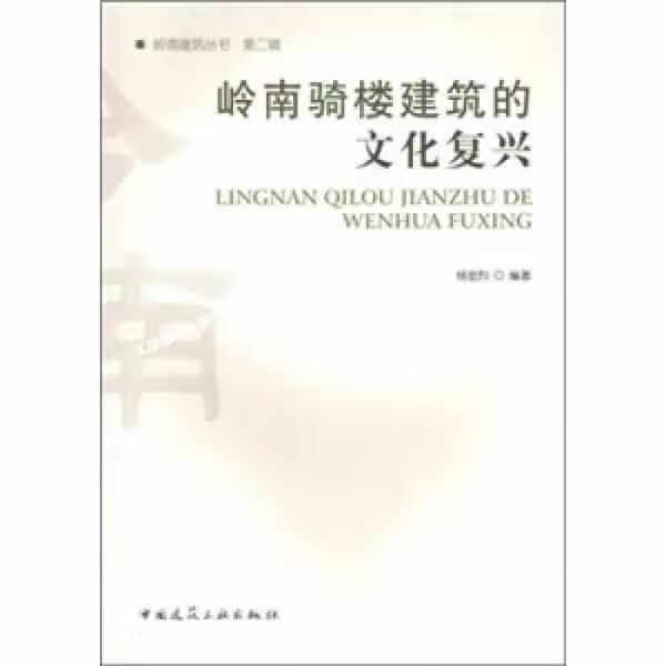 岭南骑楼建筑的文化复兴 杨宏烈 中国建筑工业出版社 9787112122929