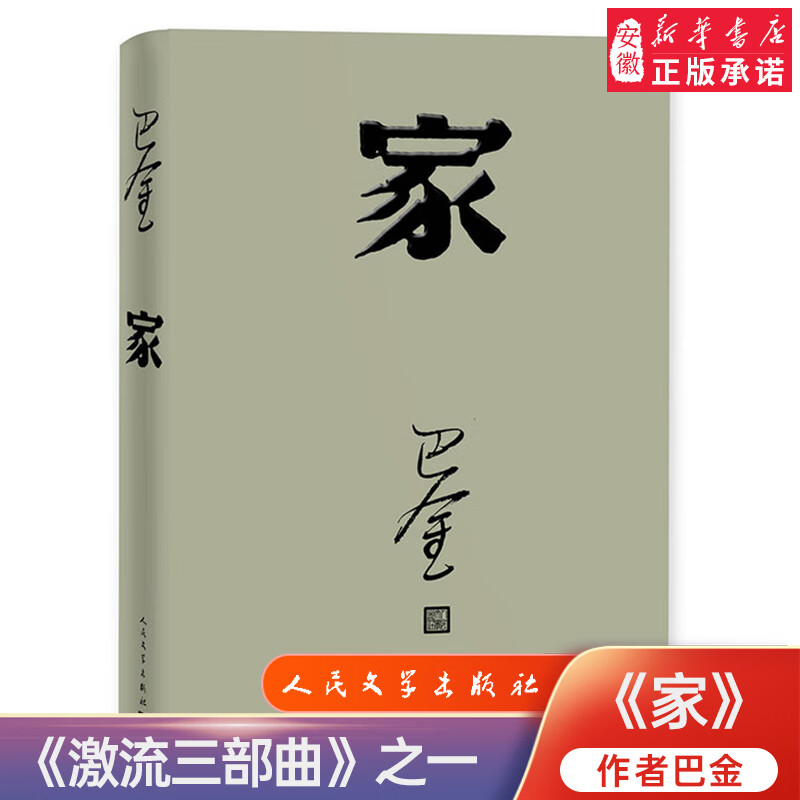 官方 家 巴金著 激流三部 家春秋 之一 全本 平装 书籍 文学出版社封面精致淡雅