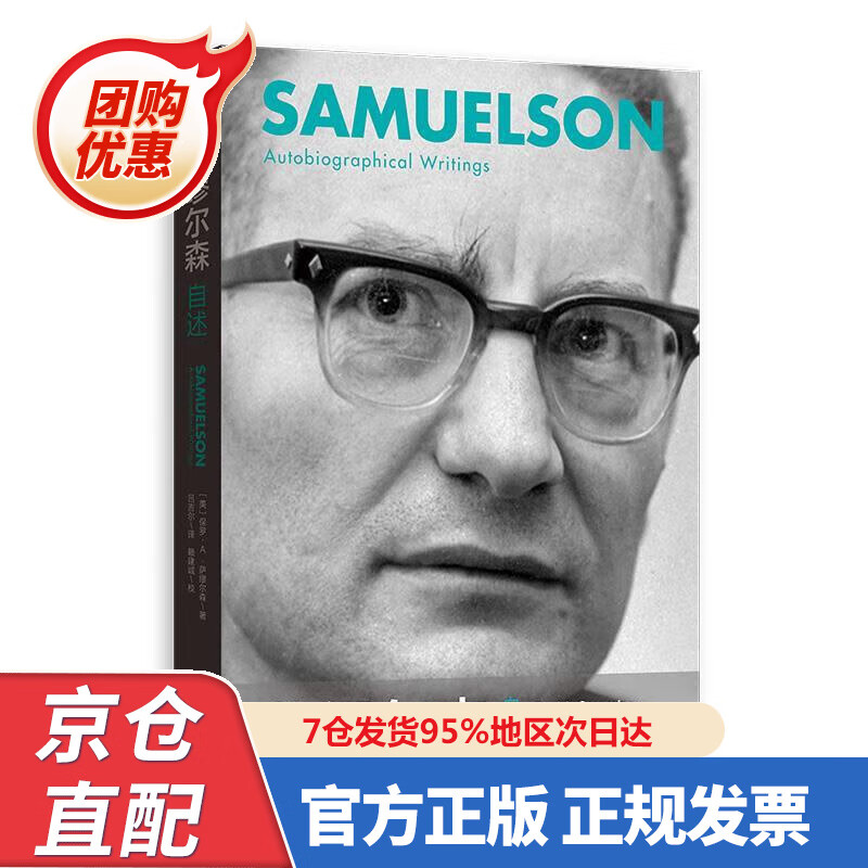 【新书】萨缪尔森自述 97875432384 [美]保罗·A.萨缪尔森,吕吉尔,赖建诚校对 格致出版社