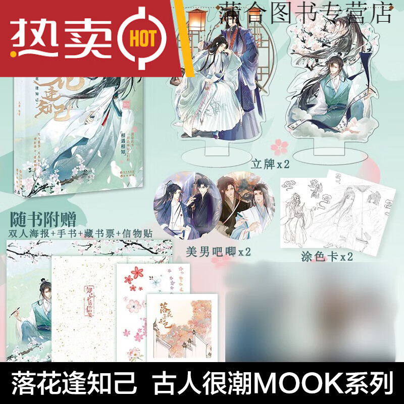 落花逢知己+李白天下游+苏轼人间惊鸿客古人很潮mook书系列君子温如玉恋与雅君子公子世无双魏晋有美汉风潮流志李白与君天下游古人有料的科普读物漫娱文化 落花逢知己含