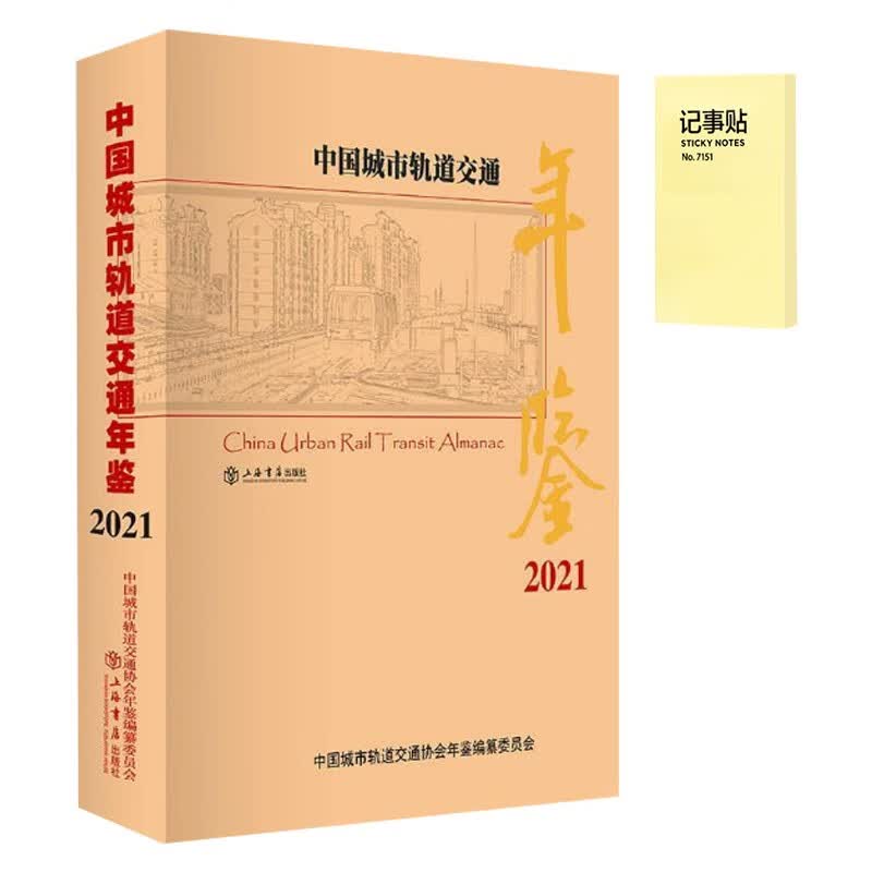 中国城市轨道交通年鉴2021+记事便签1本