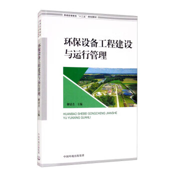 环保设备工程建设与运行管理