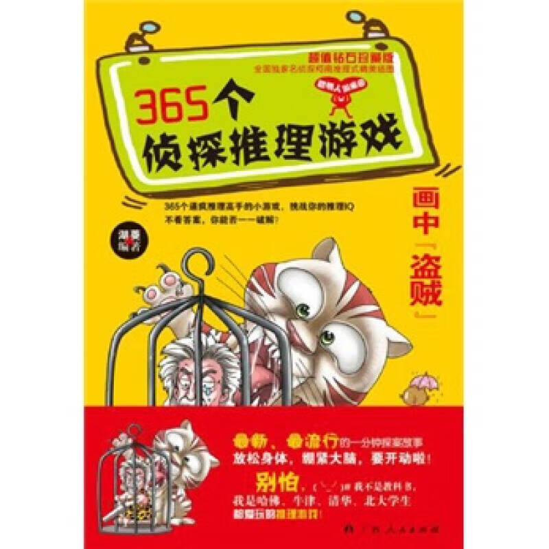 365个侦探推理游戏 画中盗贼【好书】