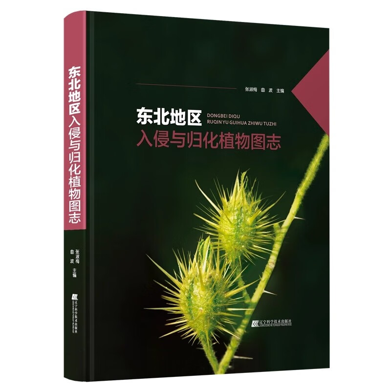 东北地区入侵与归化植物图志 张淑梅 曲波 辽宁科学技术出版社书籍 东北地区入侵与归化植物书籍大全 9787559125996