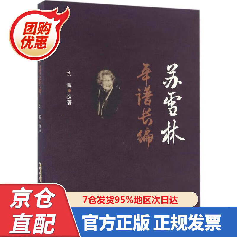 【新书】苏雪林年谱长编 9787539657080 沈晖编 安徽文艺出版社