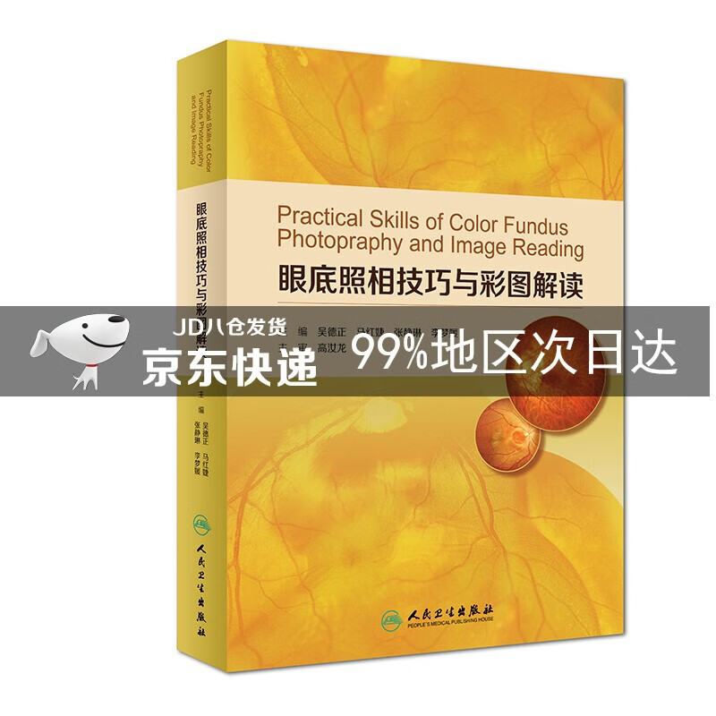 眼底照相技巧与彩图解读