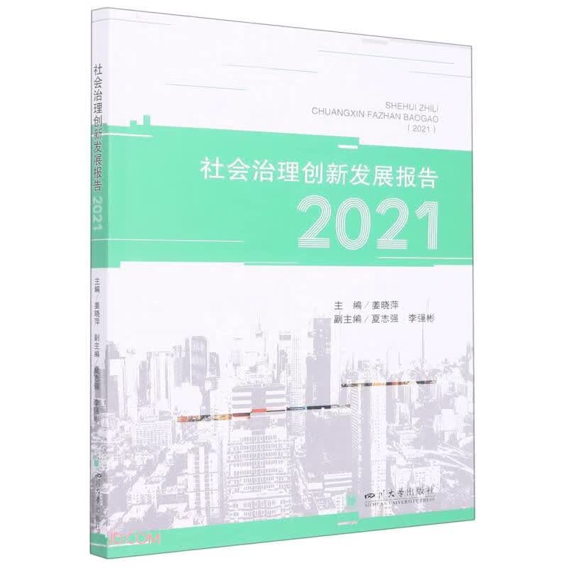 社会治理创新发展报告（2021）