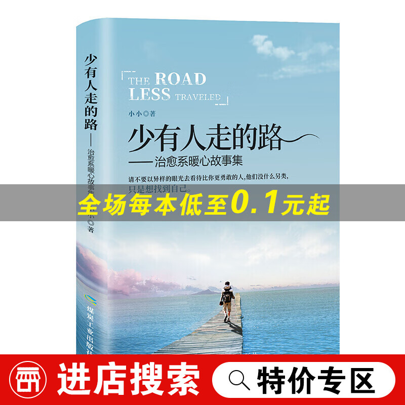 少有人走的路——治愈系暖心故事集书籍 红色