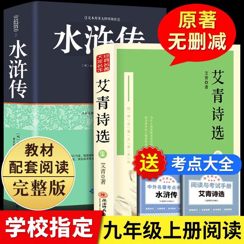 艾青诗选+水浒传共2册 九年级上册 语文课外阅读读物 初中生名著阅读课程化丛书 艾青散文诗歌精选 【全2册】艾青诗选+水浒传