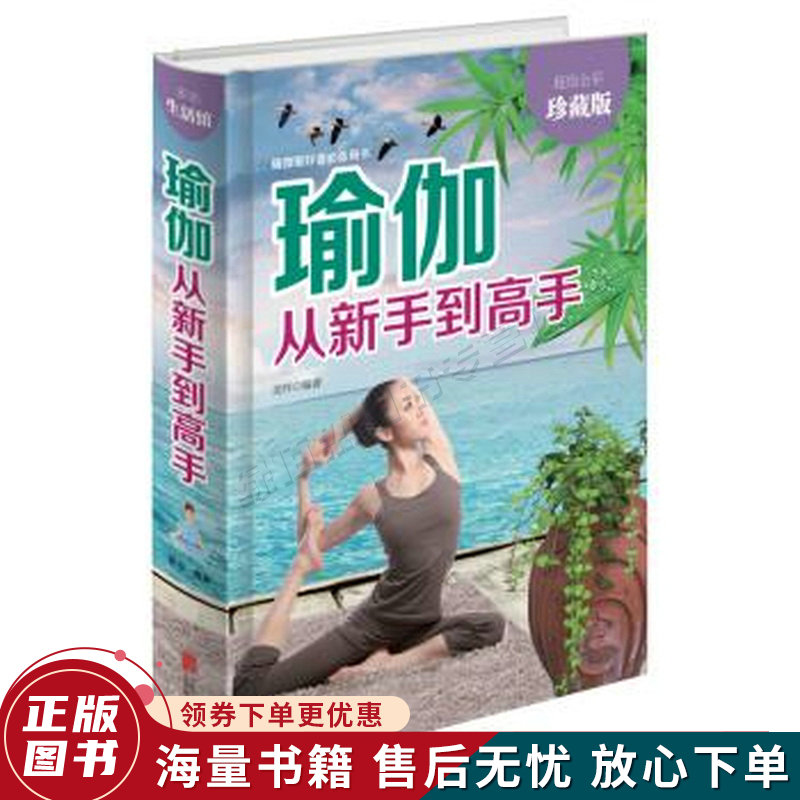 瑜伽从新手到高手超值全彩珍藏版