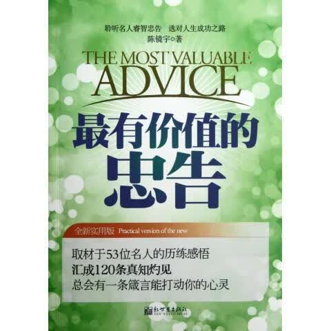 ！有价值的忠告 ，陈镜宇 著 9787510426186 新世界出版社