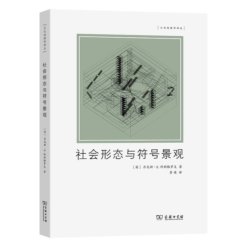 社会形态与符号景观（文化地理学译丛） [英]丹尼斯·E.科斯格罗夫 著 李倢 译 商务印书馆