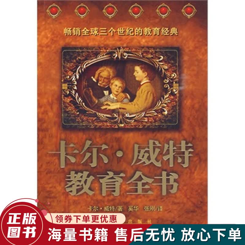 卡尔·威特教育全书