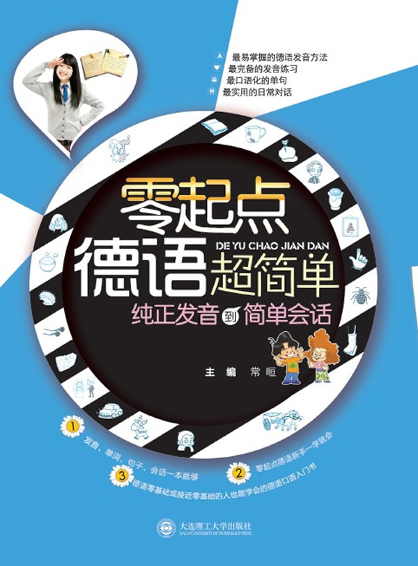 零起点德语超简单 常晅【，放心购买】