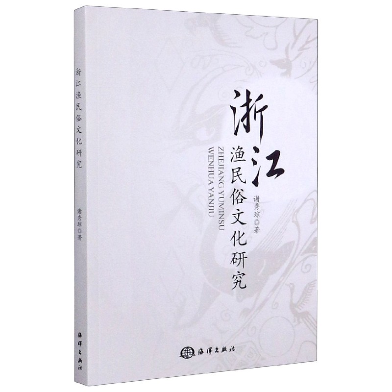 浙江渔民俗文化研究