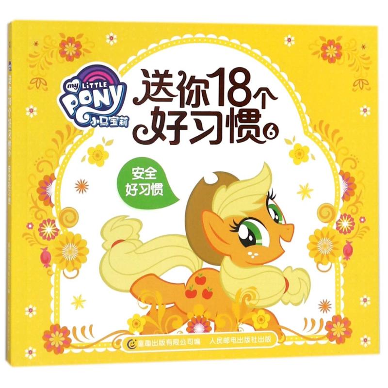 现货:小马宝莉 送你18个好习惯6 安全好习惯9787115472397人民邮电出版社 ：
