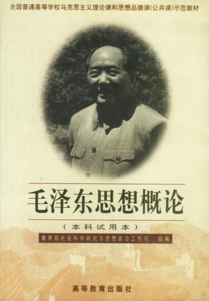 毛泽东思想概论【好书，下单速发】