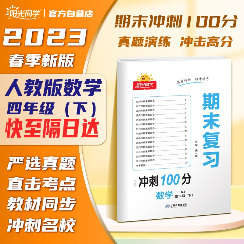 阳光同学 2023春期末复习15天冲刺100分数学四年级下册RJ人教版 期末冲刺100分全套各地期末试卷精选真题试卷
