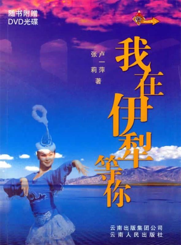 我在伊犁等你
