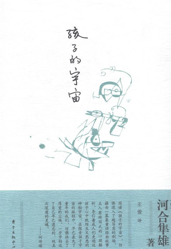 【 京东配送 支持团购】孩子的宇宙(日)河合隼雄著,王俊译东方出版中心9787547300749