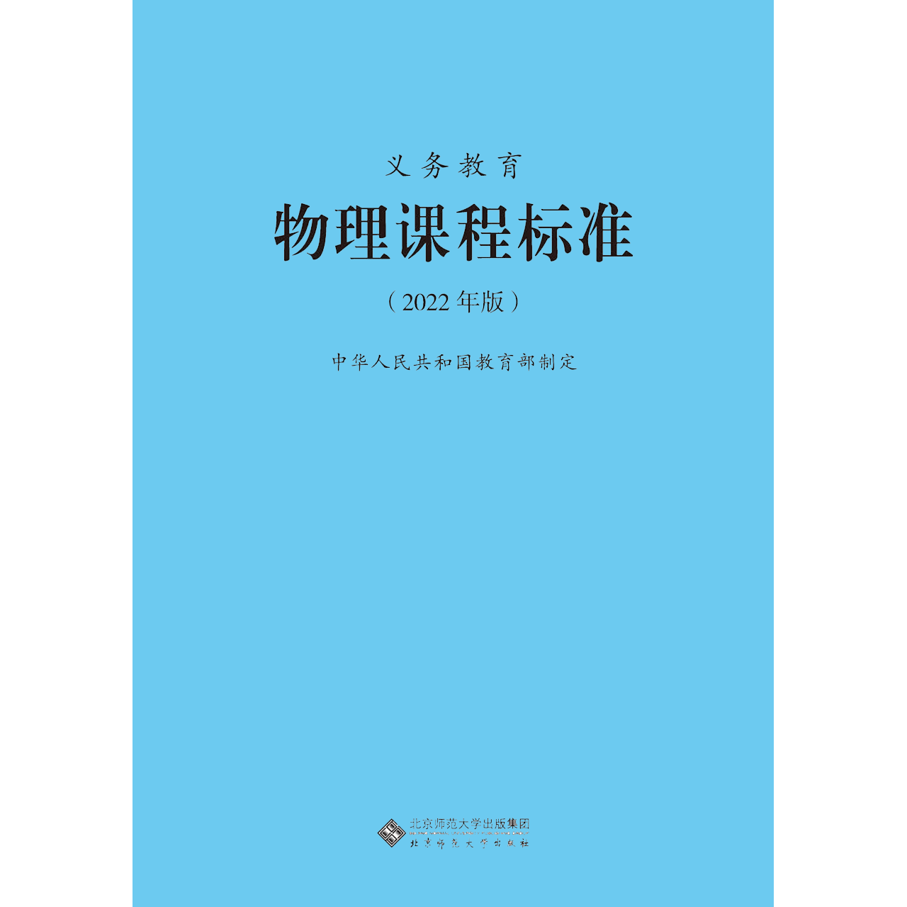 义务教育物理课程标准（2022年版）9787303275922 义务教育物理课程标准（2022年版） 小学升初中