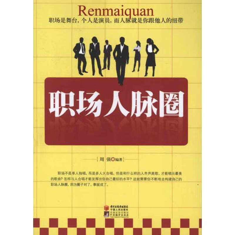 职场人脉圈 周张编著【书】