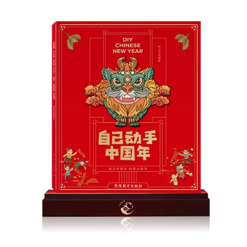 自己动手中国年 中英双语精装儿童3D立体书我们的新年