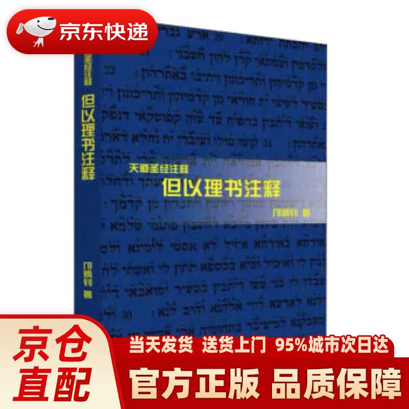 【新华】但以理书注释 邝炳钊 著 上海三联书店