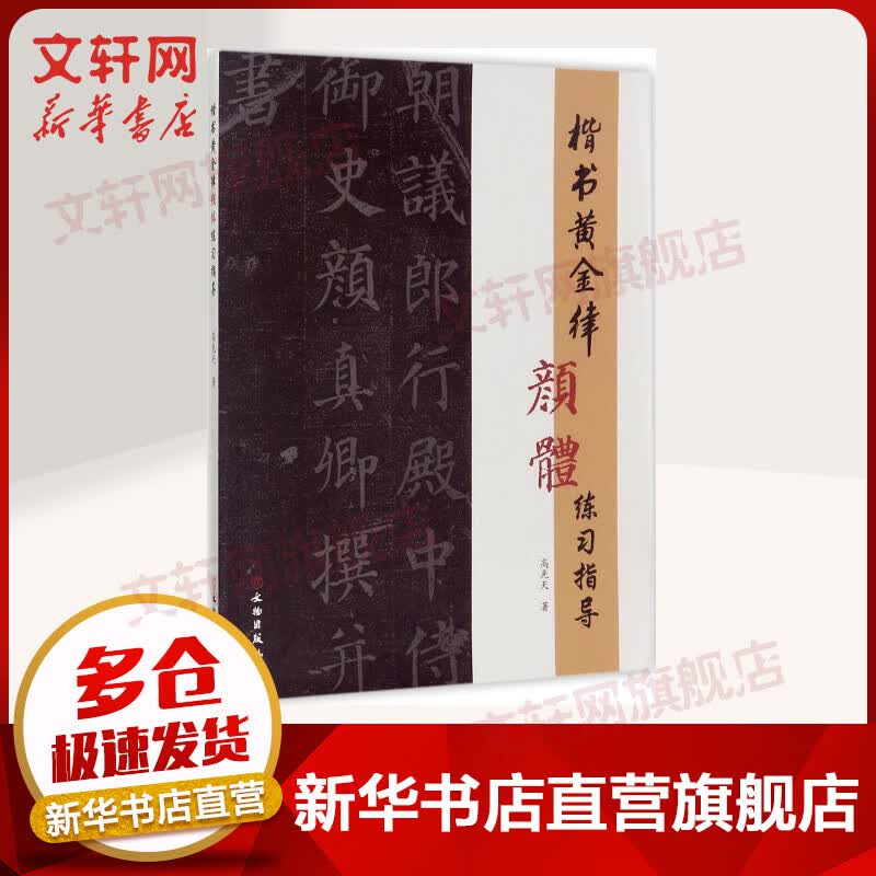 楷书黄金律颜体练习指导