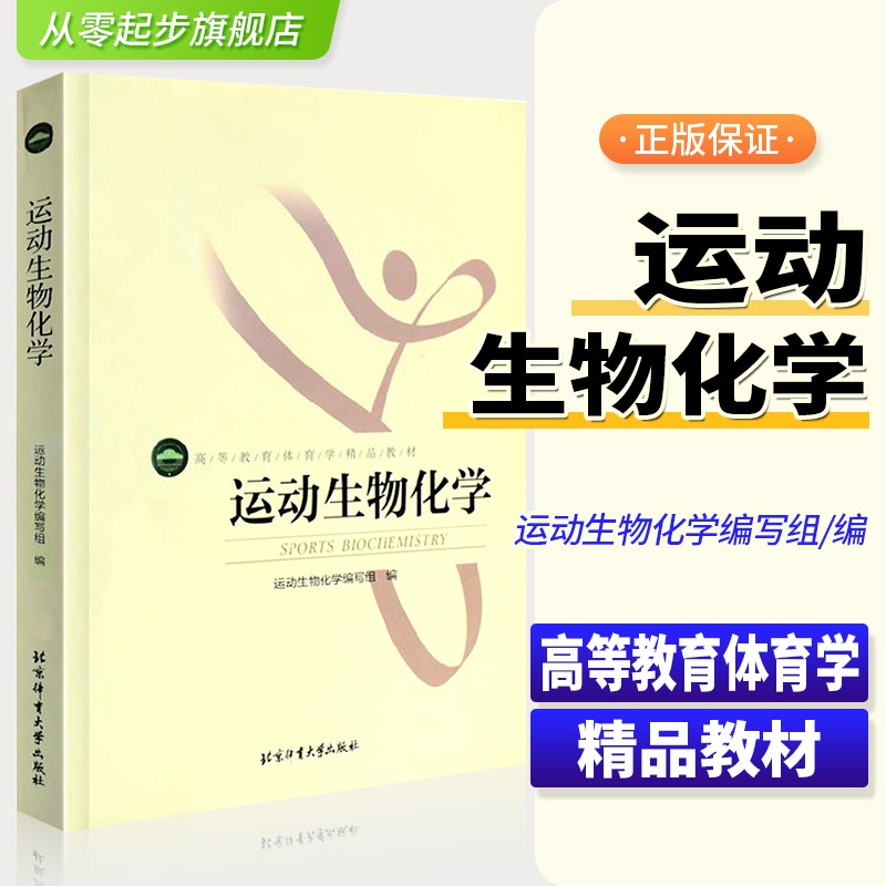 运动生物化学 北京体育大学出版社 9787564414016 现货