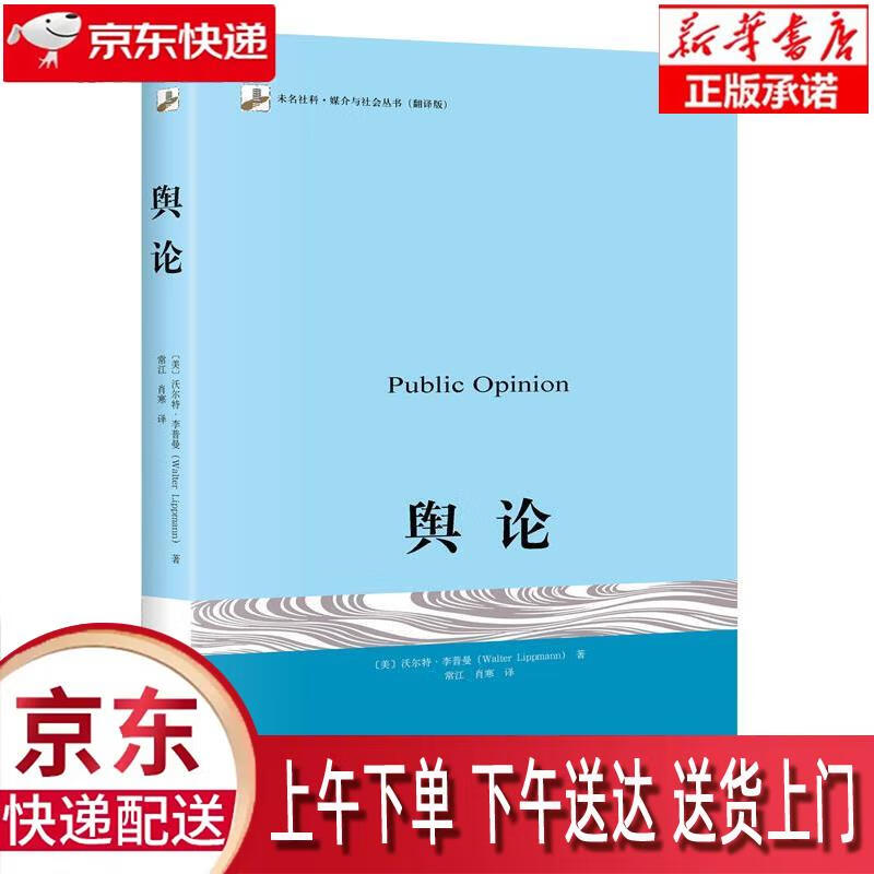 【新华畅销图书】舆论 [美]李普曼 北京大学出版社