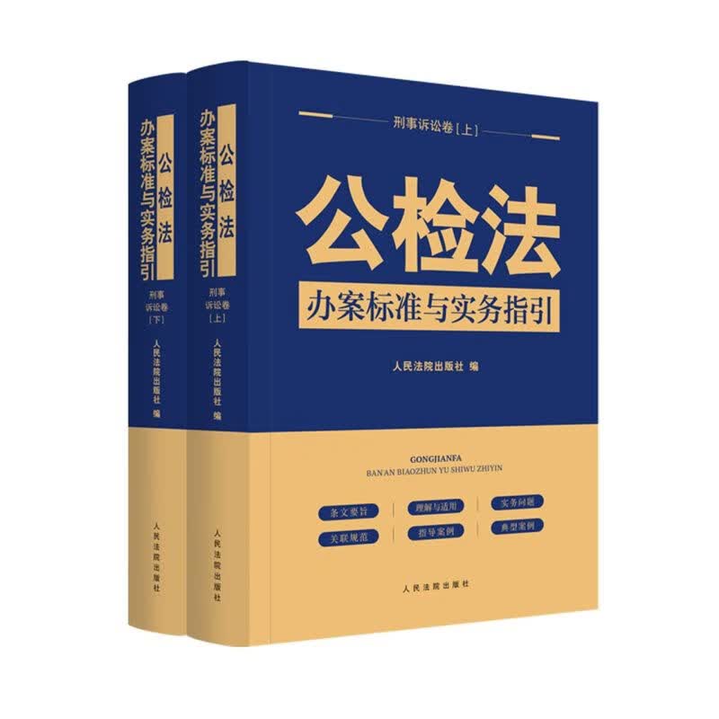 公检法办案标准与实务指引(刑事诉讼卷上下)